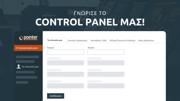 Γνώρισε το Control Panel μας και τις δυνατότητες του. - Pointer Blog